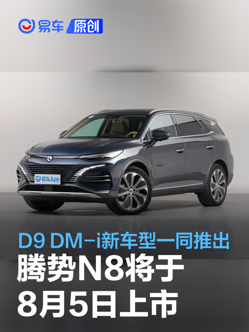 腾势N8将于8月5日上市 D9 DM-i新车型一同推出_凤凰网汽车_凤凰网
