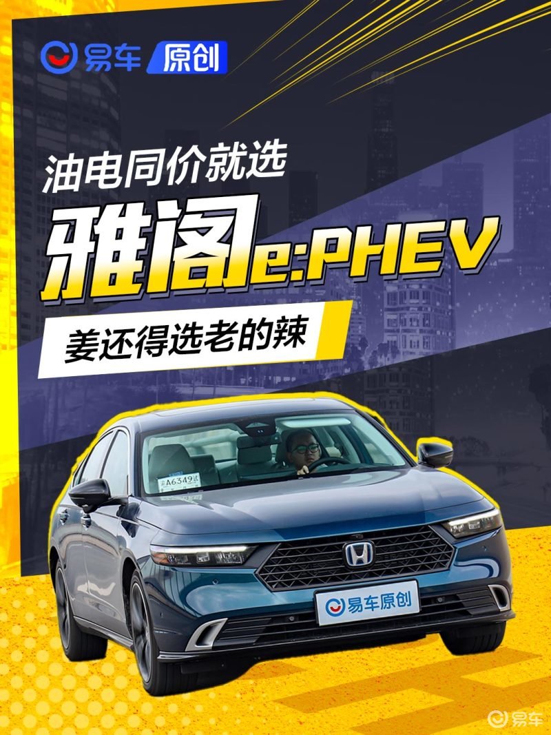 姜还是老的辣 油电同价就选雅阁e:PHEV_凤凰网汽车_凤凰网
