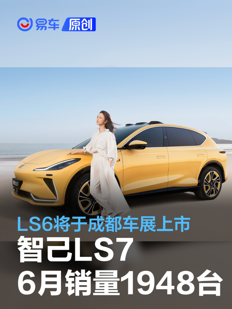 智己LS7 6月销量1948台 第三款车型LS6将于成都车展上市_凤凰网汽车_凤凰网