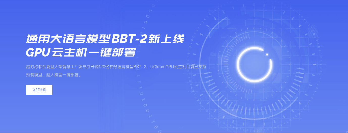 超对称联合复旦大学发布并开源120亿参数语言模型BBT-2 UCloud优刻得提供算力和开源支持_凤凰网