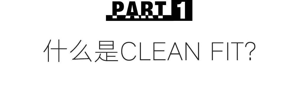 备受关注的Clean Fit，真的是一种新风格吗？_凤凰网