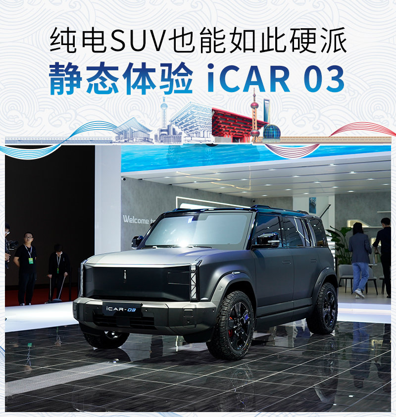 纯电SUV也能如此硬派 静态体验iCAR 03_凤凰网汽车_凤凰网