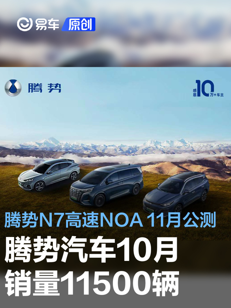 腾势汽车10月销量11500辆 腾势N7高速NOA 11月正式开启公测_凤凰网汽车_凤凰网