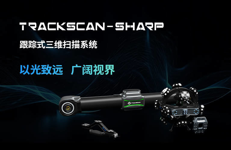 思看科技新品TrackScan-Sharp跟踪式三维扫描系统重磅发布_凤凰网