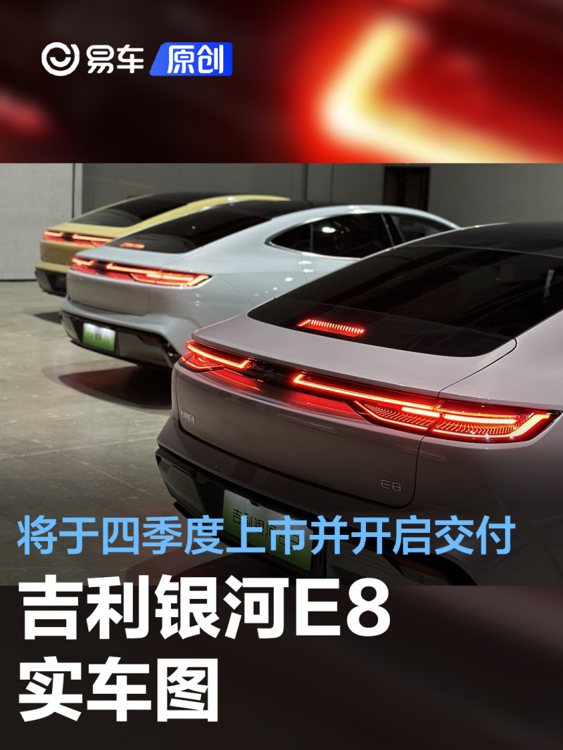 吉利银河e8实车图 将于四季度上市并开启交付 凤凰网汽车 凤凰网