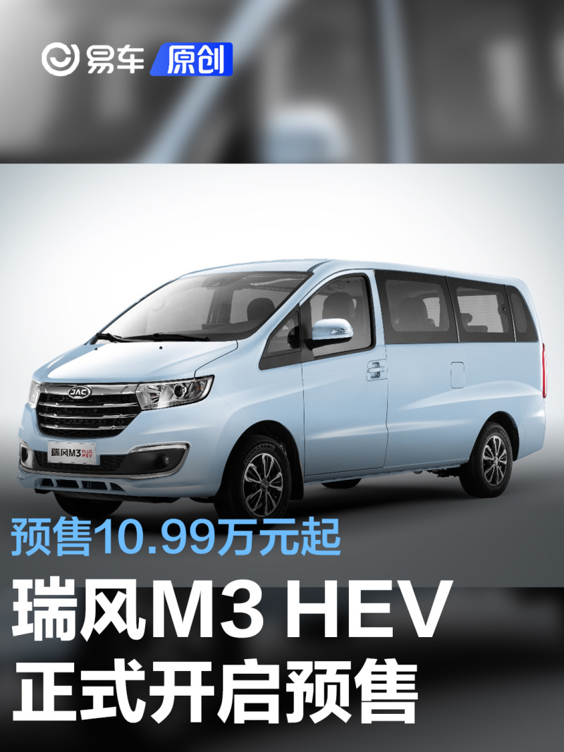 瑞风M3 HEV正式开启预售 预售10.99万元起_凤凰网汽车_凤凰网