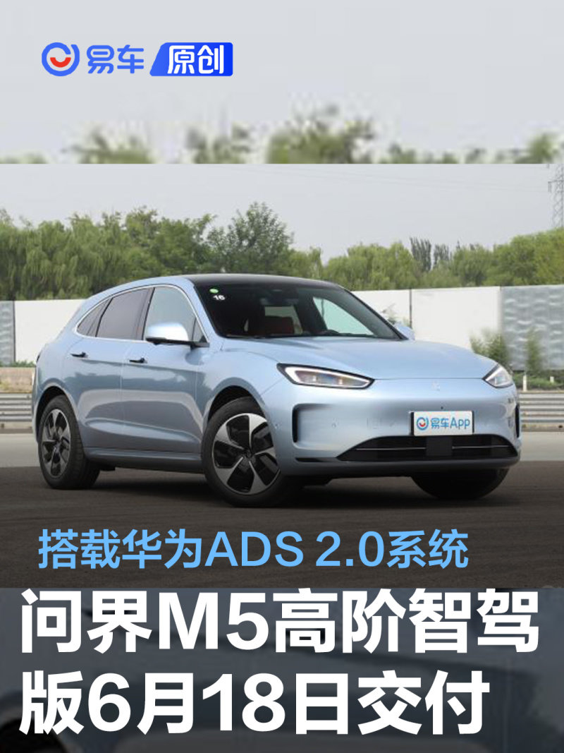 问界M5高阶智驾版6月18日开始交付 搭载华为ADS 2.0系统_凤凰网汽车_凤凰网