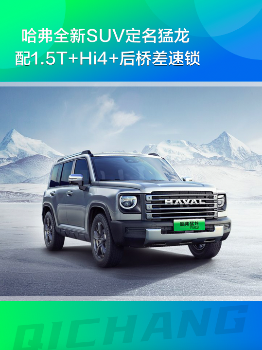 长城官宣：哈弗全新SUV定名猛龙，配1.5T+Hi4+后桥差速锁_凤凰网汽车_凤凰网