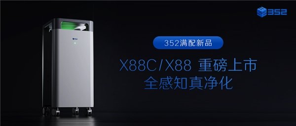 352新品 X88C/X88开启空净新次元_凤凰网