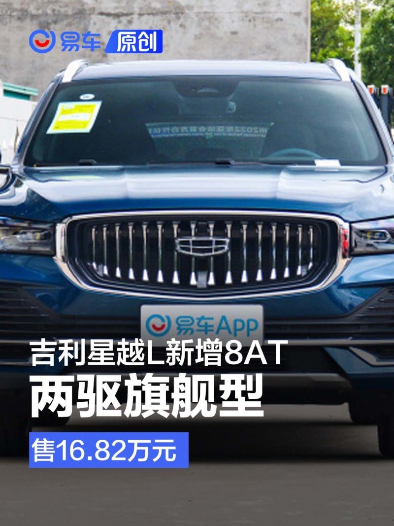 吉利星越L新增8AT两驱旗舰型 售16.82万元_凤凰网汽车_凤凰网