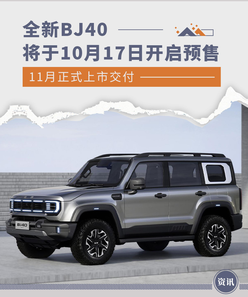 全新BJ40将于10月17日开启预售并在11月上市交付_凤凰网汽车_凤凰网