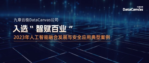 九章云极DataCanvas公司入选人工智能融合发展与安全应用典型案例_凤凰网