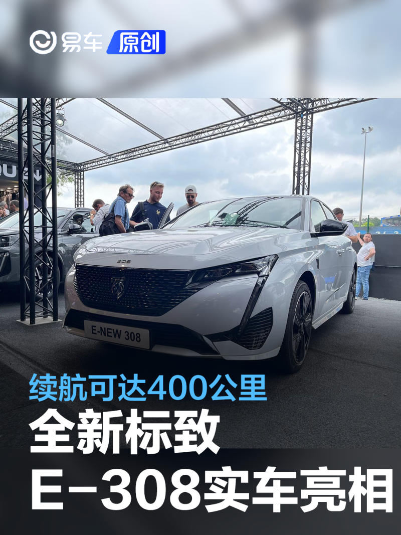 全新标致E-308实车亮相 续航可达400公里_凤凰网汽车_凤凰网