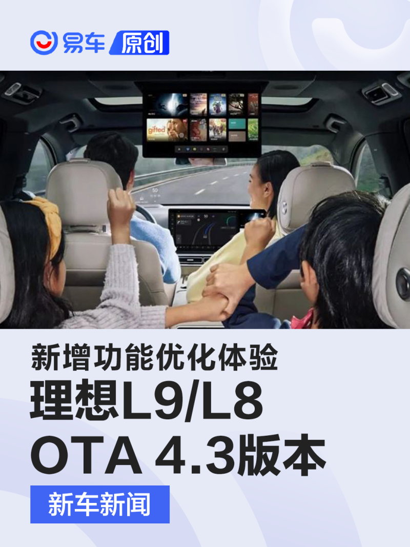 理想L9/L8 OTA 4.3版本 新增功能优化体验_凤凰网汽车_凤凰网