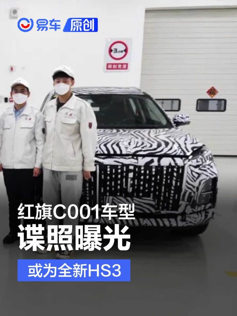红旗C001车型谍照曝光 或为全新HS3/有望年内正式亮相_凤凰网汽车_凤凰网