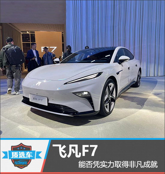 质选车：飞凡F7能否凭实力取得非凡成就_凤凰网汽车_凤凰网