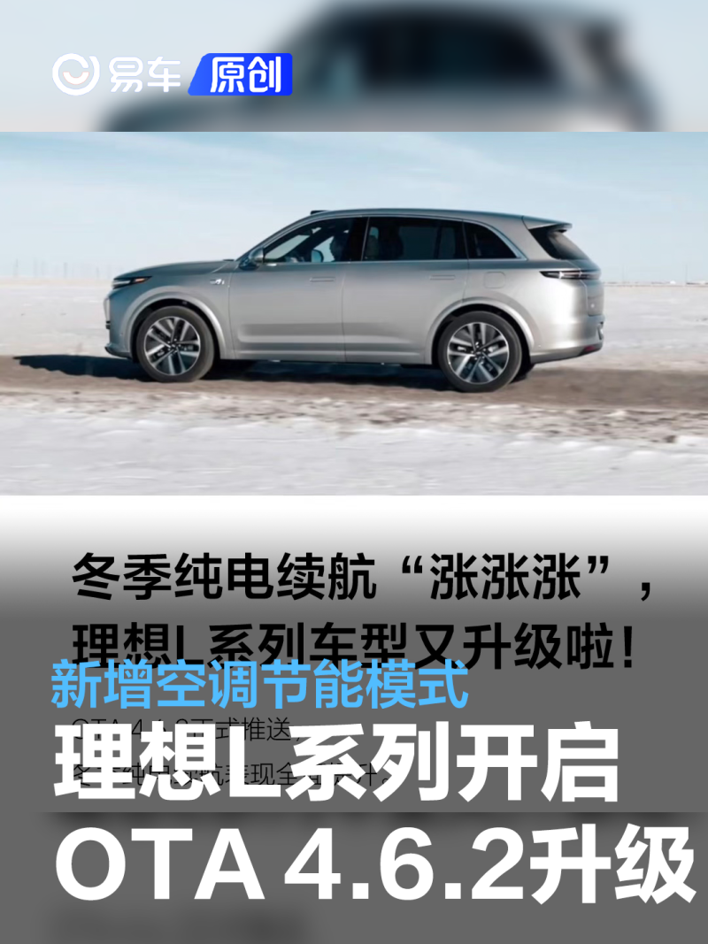 理想L系列开启OTA 4.6.2升级 新增空调节能模式_凤凰网汽车_凤凰网