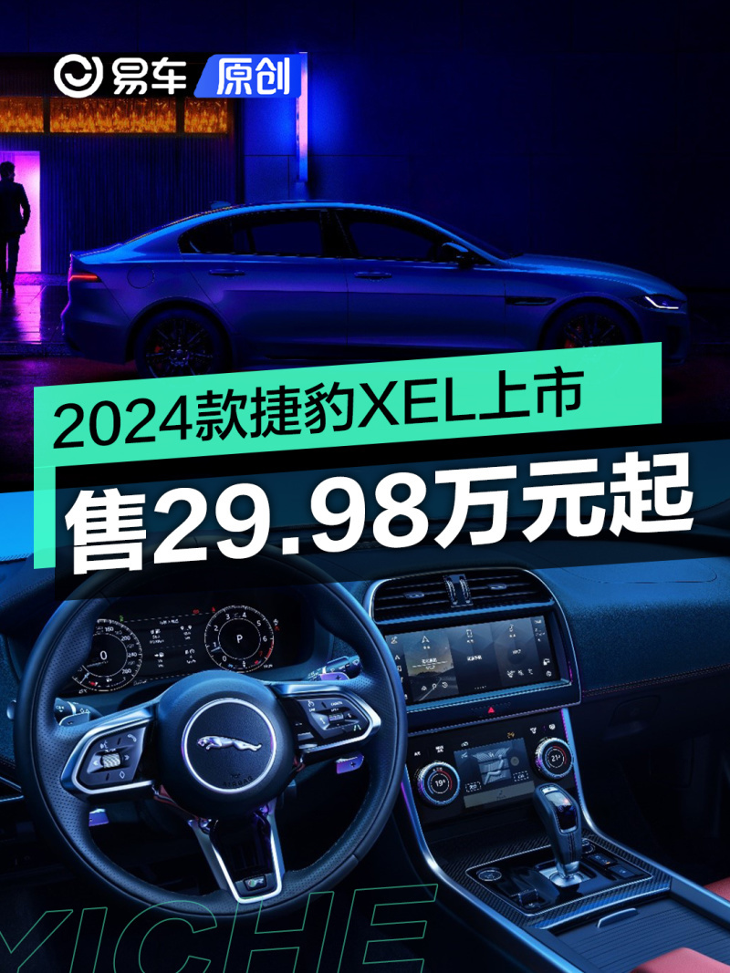 2024款捷豹XEL正式上市 售29.98万元起_凤凰网汽车_凤凰网