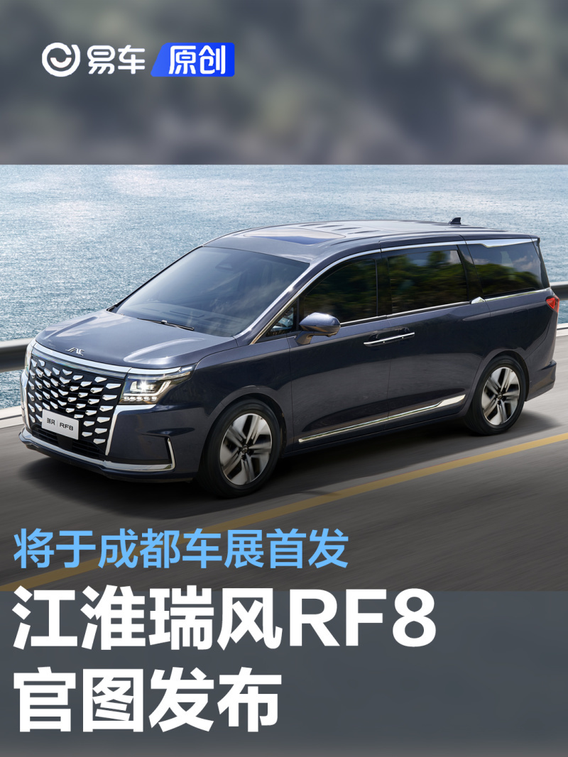 江淮瑞风RF8官图发布 将于成都车展亮相_凤凰网汽车_凤凰网