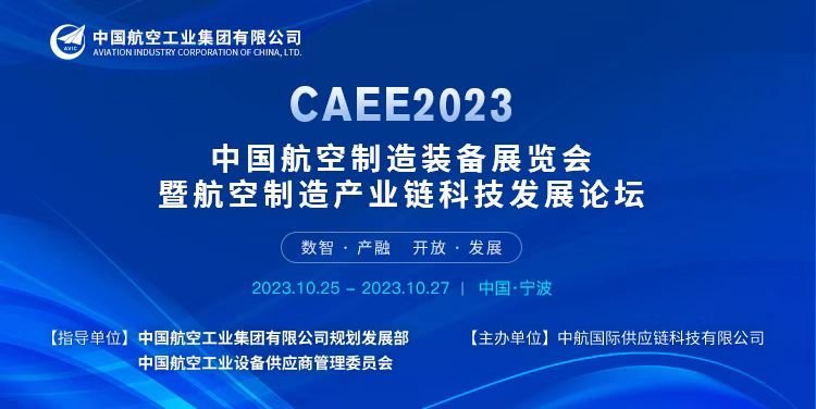 CAEE2023中国航空制造装备展将于10月25日-27日在宁波举办_凤凰网