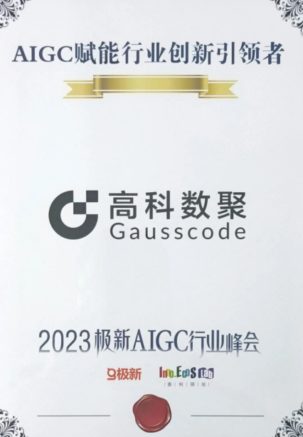 引领数智化浪潮，高科数聚荣登2023 AIGC赋能行业创新引领者TOP20_凤凰网