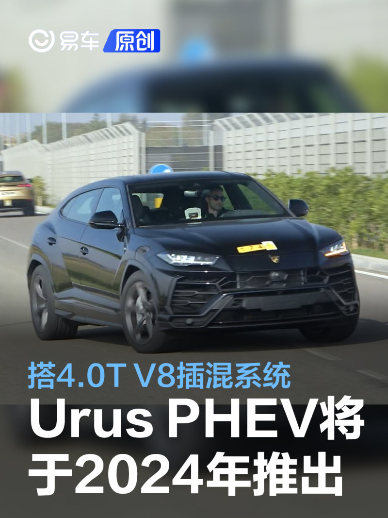 兰博基尼Urus PHEV将于2024年推出 搭4.0T V8插混系统_凤凰网汽车_凤凰网