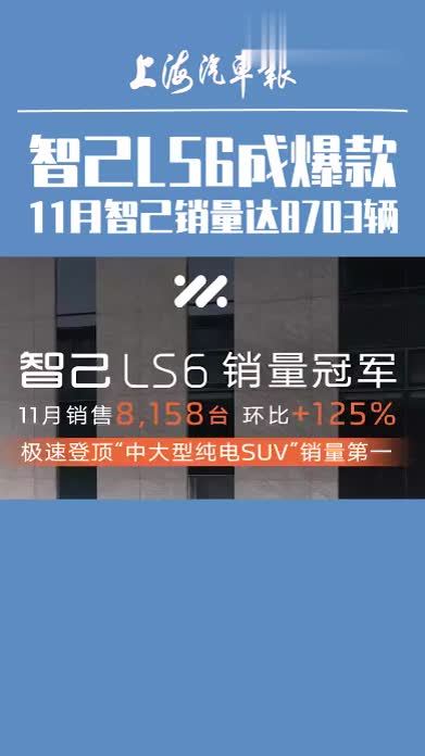智己LS6成爆款，11月智己销量达8703辆 #智己LS6_凤凰网视频_凤凰网