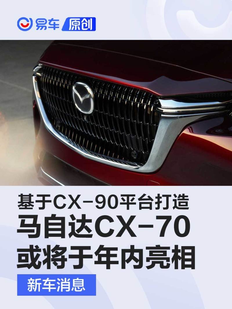 马自达CX-70或将于年内亮相 基于CX-90平台打造_凤凰网汽车_凤凰网