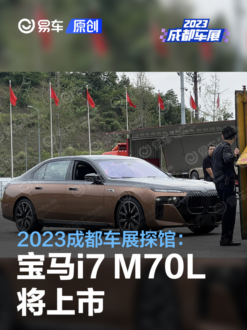 2023成都车展探馆：宝马i7 M70L将上市_凤凰网汽车_凤凰网