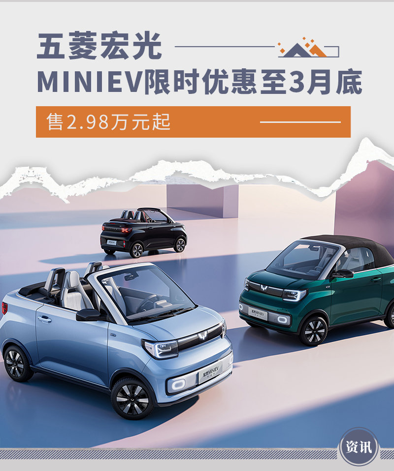 售2.98万元起 五菱宏光MINIEV推出限时优惠活动_凤凰网汽车_凤凰网