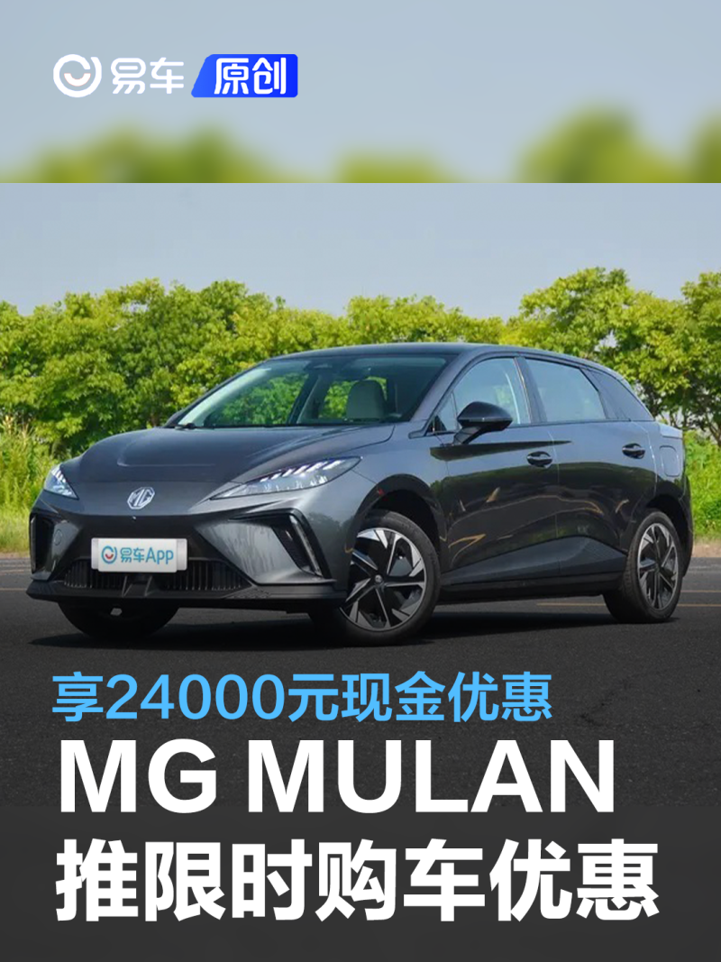 MG MULAN推限时购车优惠 享24000元现金优惠_凤凰网汽车_凤凰网