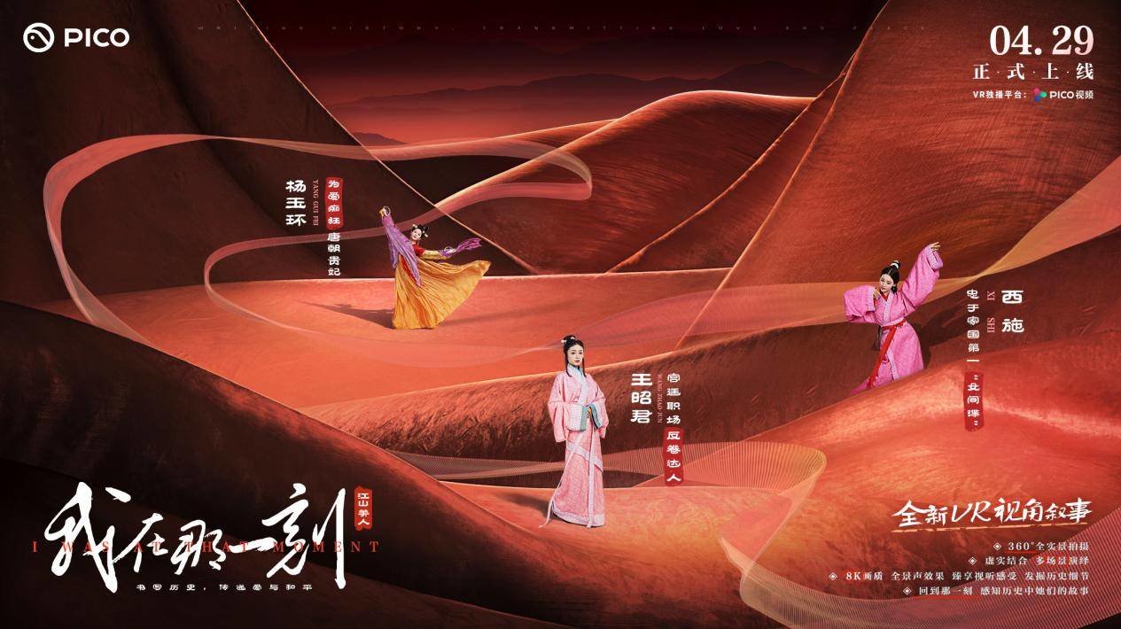 PICO推出首档360°3D 沉浸式VR历史人文节目《我在那一刻》_凤凰网