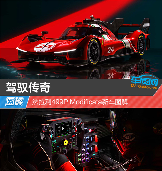 驾驭传奇 法拉利499P Modificata新车图解_凤凰网