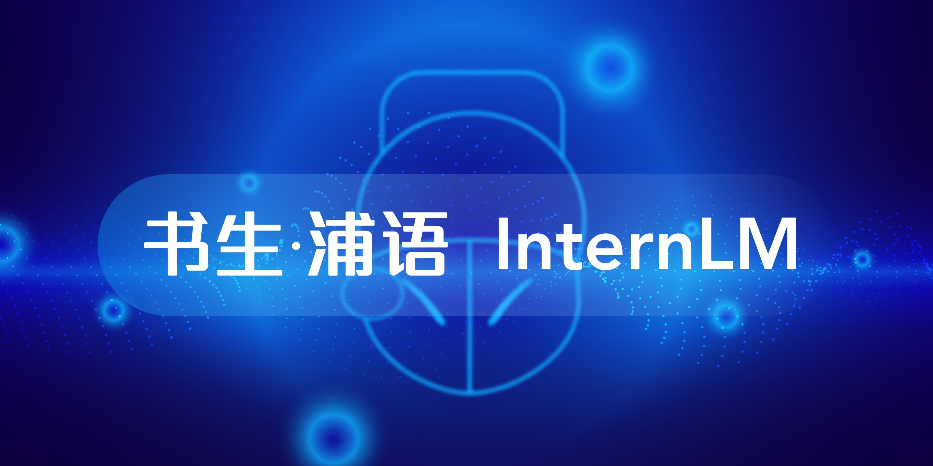 AI考生今日抵达，商汤与上海AI实验室等发布“书生·浦语”大模型_凤凰网