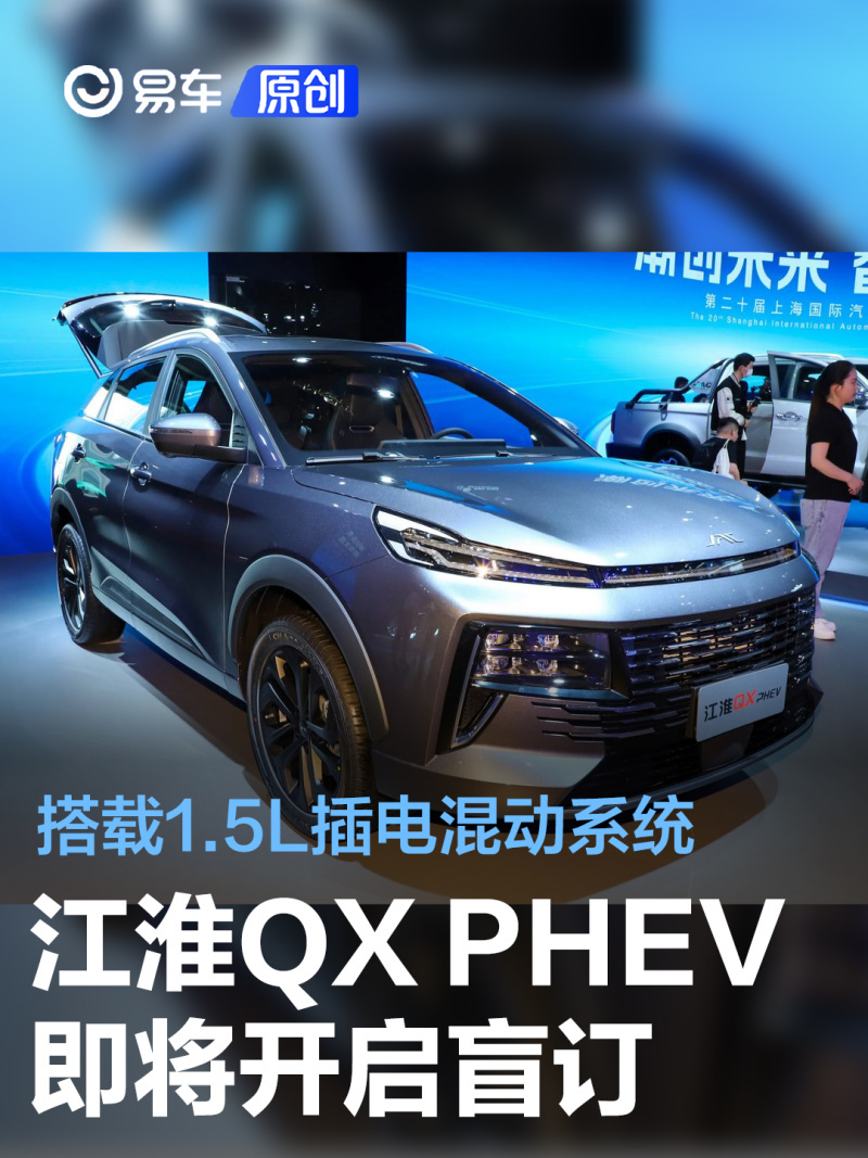 江淮QX PHEV将成都车展开启盲订 搭载1.5L插电混动系统_凤凰网汽车_凤凰网