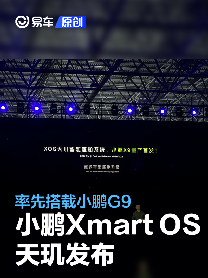 第五代小鹏智能座舱Xmart OS 天玑发布 率先搭载小鹏G9_凤凰网汽车_凤凰网