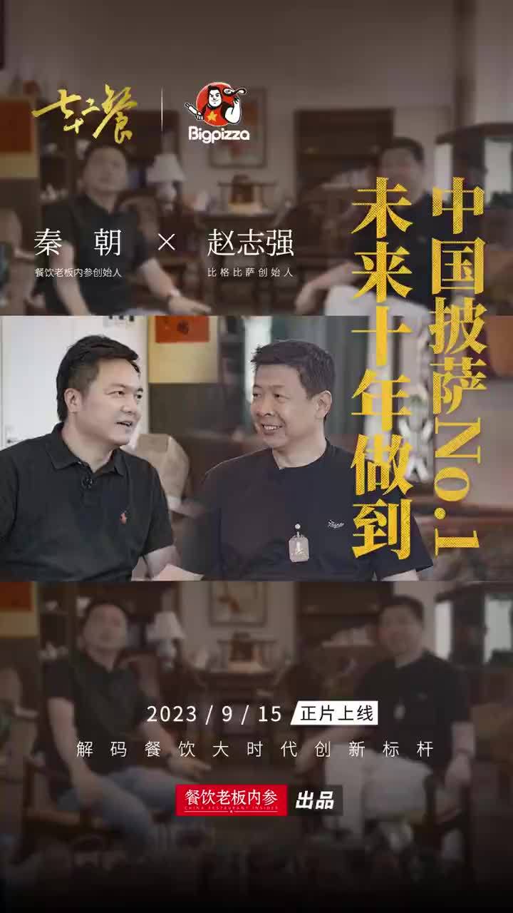 对话比格比萨赵志强：未来十年做到中国披萨no1 七十二餐 比格比萨 披萨 加盟 自助 赵志强（比格比萨创始人）凤凰网视频凤凰网