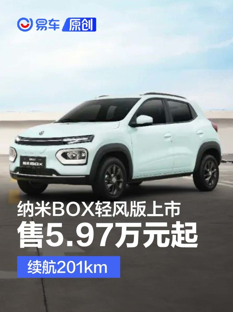 纳米BOX轻风版上市 售5.97万元起/续航201km_凤凰网汽车_凤凰网