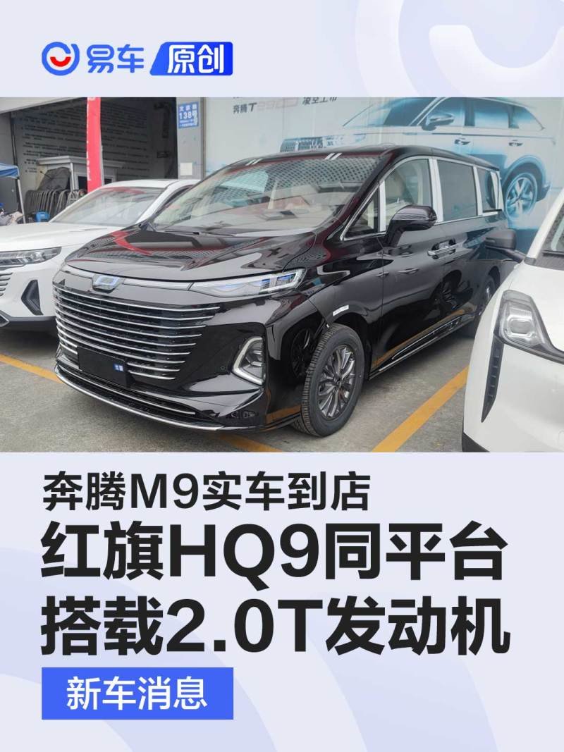 奔腾M9实车到店 红旗HQ9同平台/搭载2.0T发动机_凤凰网汽车_凤凰网