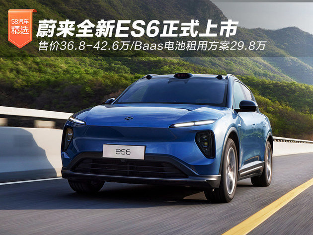 蔚来全新ES6正式上市 售价36.8-42.6万元_凤凰网汽车_凤凰网