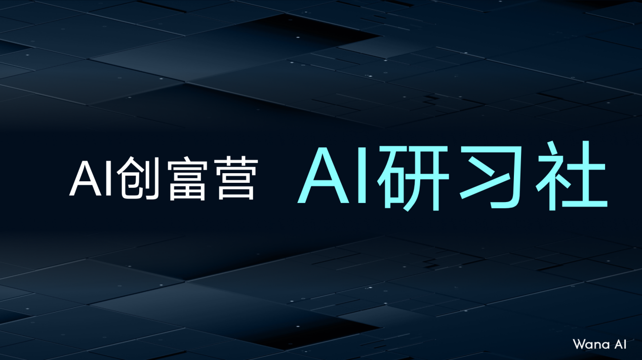 《Wana AI 上海发布会宣布推出“AI研习社”，打造AI领域知识付费品牌》_凤凰网