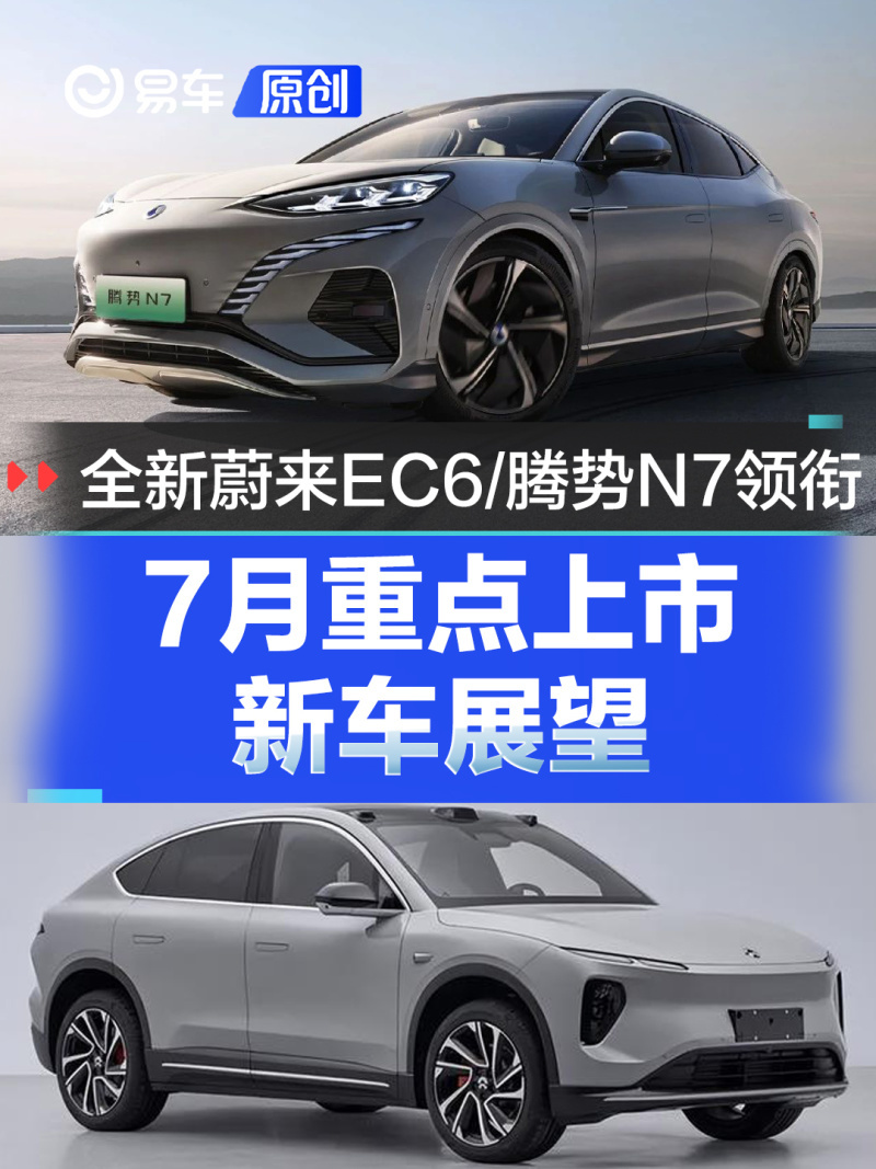 7月重点上市新车展望 全新蔚来EC6/腾势N7领衔_凤凰网汽车_凤凰网