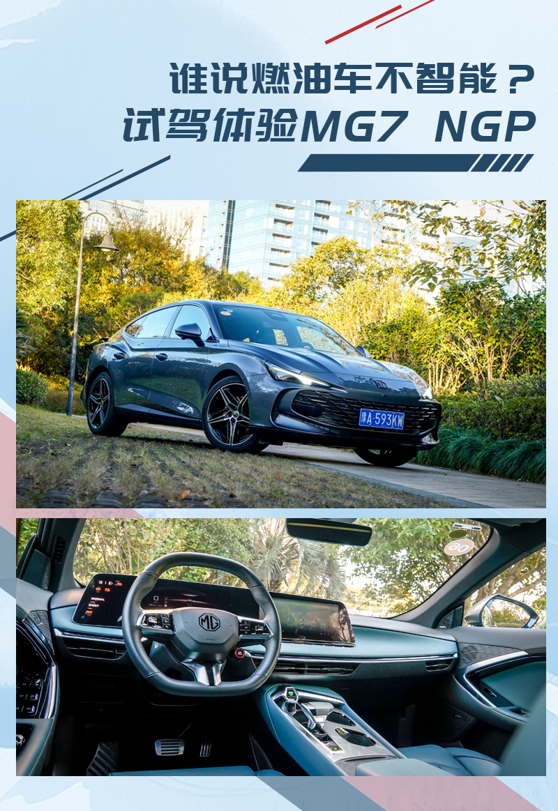 谁说燃油车不智能？NGP已上线 试驾体验MG7_凤凰网