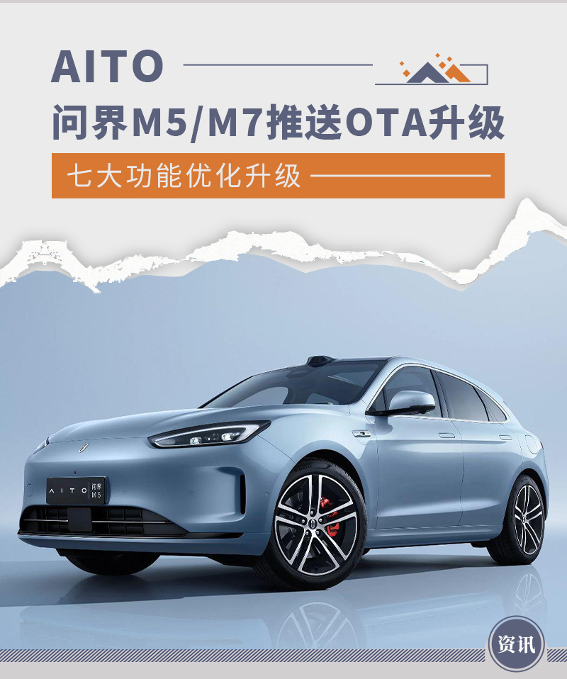 七大功能体验优化 AITO问界M5/M7推送OTA升级_凤凰网汽车_凤凰网