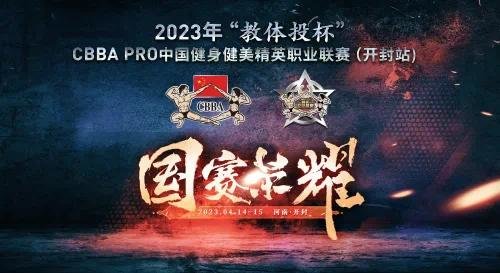 2023年CBBA PRO中国健身健美精英职业联赛开封首秀 强势来袭_凤凰网区域_凤凰网