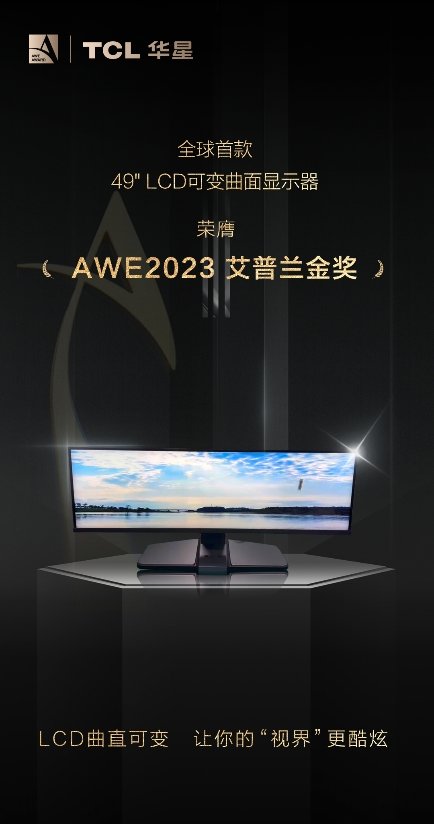 AWE2023艾普兰奖揭晓：TCL以领先科技斩获六项重磅大奖_凤凰网