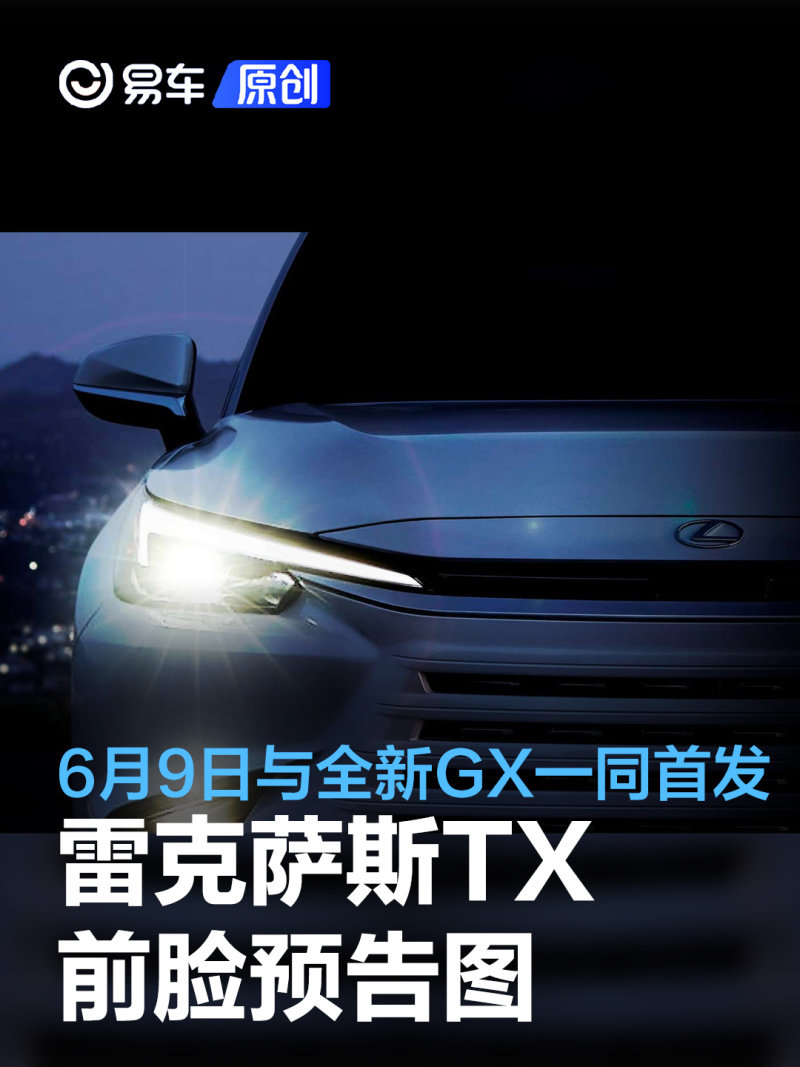 雷克萨斯TX前脸预告图 6月9日与全新GX一同首发_凤凰网汽车_凤凰网