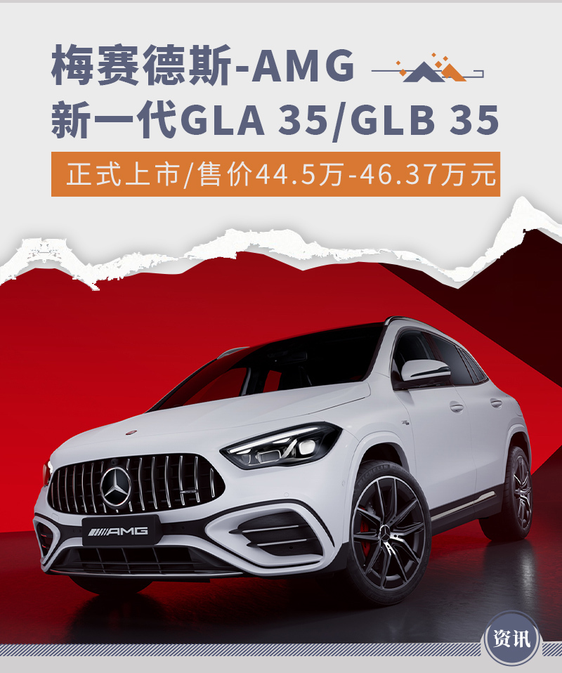 新一代梅赛德斯-AMG GLA 35/GLB 35上市_凤凰网汽车_凤凰网