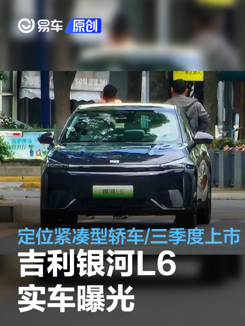 吉利银河l6实车曝光 定位紧凑型插混轿车 三季度上市 凤凰网汽车 凤凰网