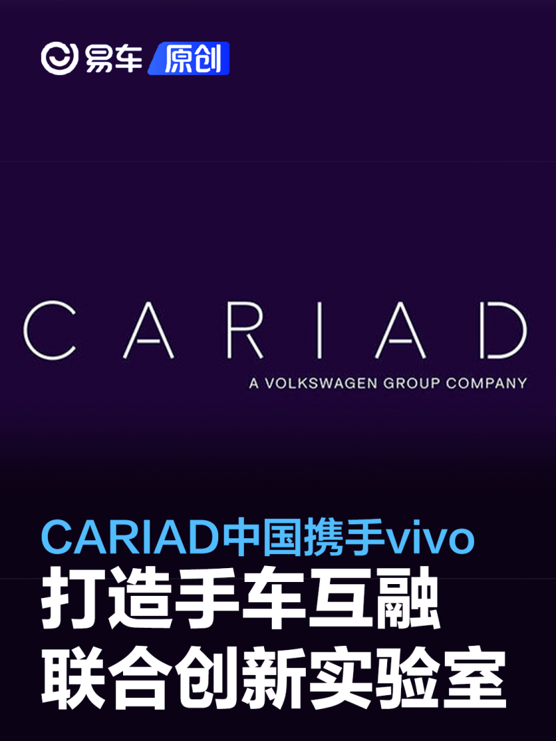 CARIAD中国携手vivo打造手车互融联合创新实验室_凤凰网汽车_凤凰网
